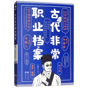 [正版图书]古代非常职业档案