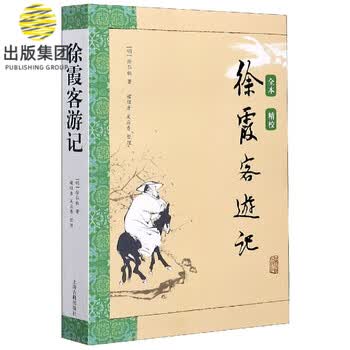 徐霞客游记