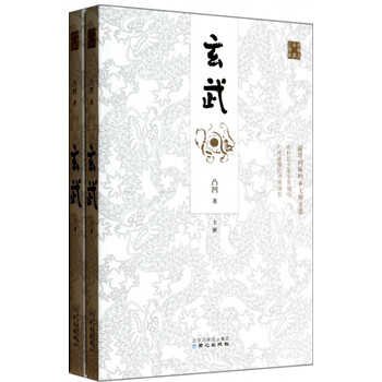 玄武(上下)/新乡土小说三部曲