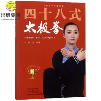 四十八式太极拳/太极冠军演练图谱