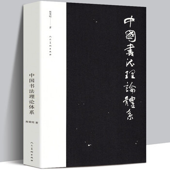 【约19万字】中国书法理论体系 熊秉明书法理论著作 古代书法理论研究发展史领域具有重要作用 有里程碑