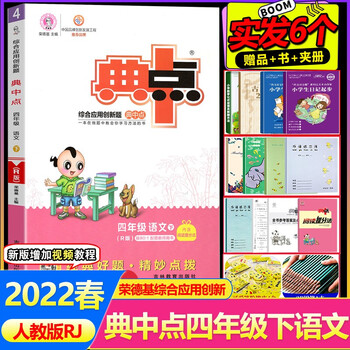 2022春典中点四年级语文下册 人教部编版RJ 综合应用创新题小学4年级下语文同步训练练习册辅导资料