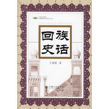 回族史话 丁国勇 著【正版书】