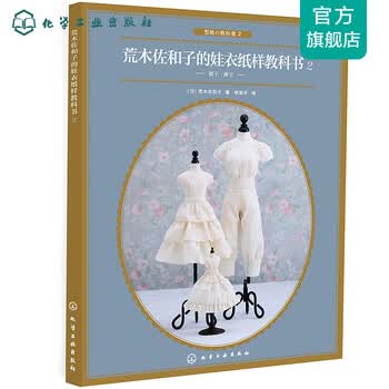 荒木佐和子的娃衣纸样教科书.2