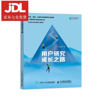 用户研究成长之路 郭雨舟 9787115540492