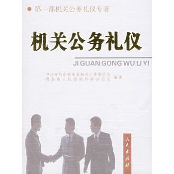 机关公务礼仪