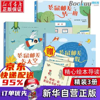 正版+赠品】老鼠邮差绘本系列全3册：老鼠邮差转一圈去太空去度假 老鼠邮差大绘本 绘本妈妈海桐推荐 3册套装