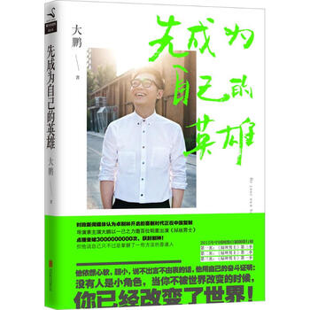 先成为自己的英雄 大鹏  书籍