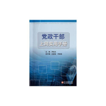 党政干部上网实用手册