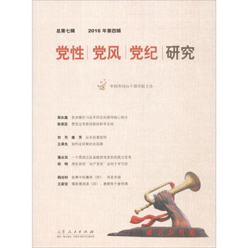 党性党风党纪研究总第7辑