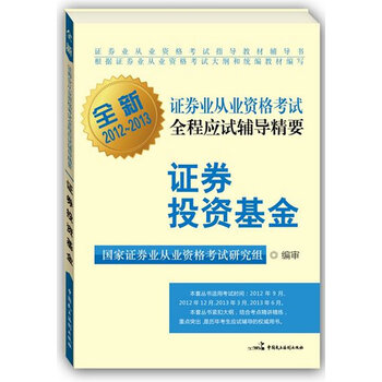 证券投资基金 国家证券业从业资格考试研究组 中国民主法制出版社【正版图书】