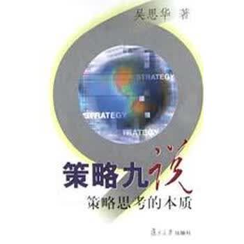 策略九说