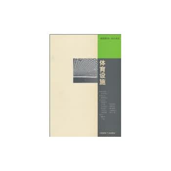 体育设施/建筑规划设计译丛
