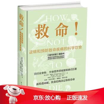 [正版] rt 救命逆转和预防致命疾病的科学饮食（美）MichaelGreger（迈克尔格雷格）,Gen