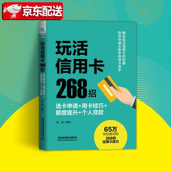 玩活信用卡268招：选卡申请+用卡技巧+额度提升+个人贷款 既明 中国铁道出版社