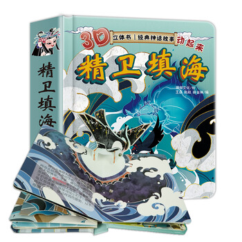 正版精卫填海绘本故事书幼儿3d立体书幼儿园大中小班宝宝立体童话硬壳老师推荐神话故事1-2-3-4