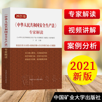 【附视频讲解】2021新修订安全生产法专家解读书籍 中华人民共和国安全生产法专家解读释义