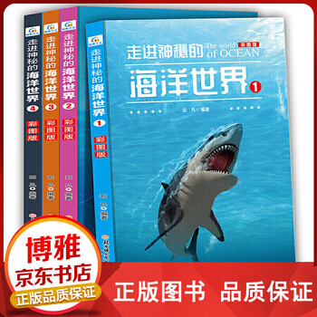 全套4册走进神秘的海洋世界少儿百科幼儿科普书海洋生物动物百科大全书【百元神卷】