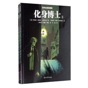 世界名著漫画版：化身博士（全2册）9787518343089石油化工（英）罗伯特·路易斯·史蒂文森