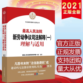 最高人民法院新劳动争议司法解释（一）理解与适用 人民法院出版社
