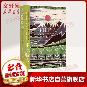 霍比特人 《魔戒》作者托尔金成名巨著 《哈利波特》《冰与火之歌》顶礼膜拜
