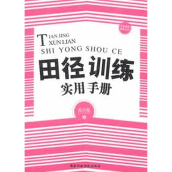 中国基础教育文库：田径训练实用手册