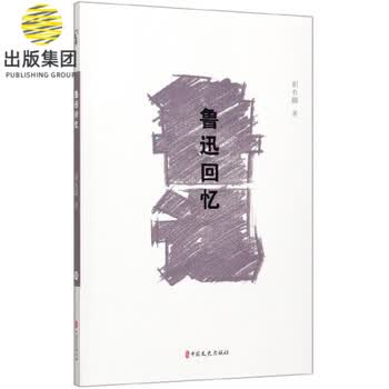 鲁迅回忆