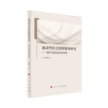正版 流动型社会保障服务研究9787010237831