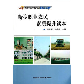 新型职业农民培训系列教材:新型职业农民素质提升读本