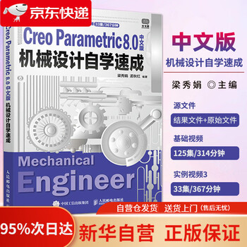 【新华书店 官方自营】机械设计自学速成 Creo Parametric 8.0中文版 梁秀娟,孟秋红 著 人民邮电出版社