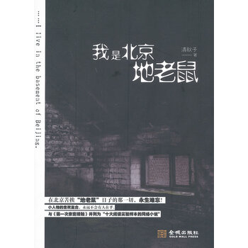 我是北京地老鼠【正版图书】