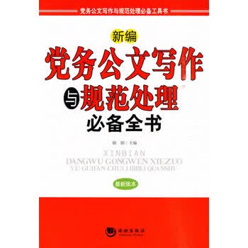 新编党务公文写作与规范处理全书