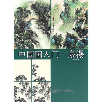 中国画入门(泉瀑)