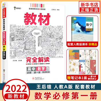 【科目自选】王后雄教材完全解读高中数学物理化学生物必修第一二册人教版高一学案必修2课本同步全解教材 数学必修1第一册 人教A版 定价：65.7