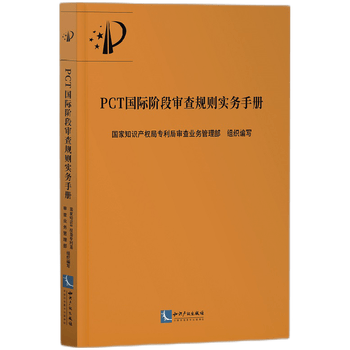 PCT国际阶段审查规则实务手册