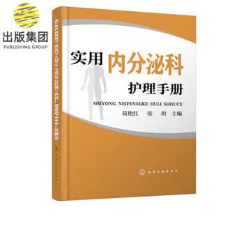 实用内分泌科护理手册