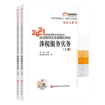 [正版图书]东奥会计 轻松过关1 2021年税务师职业资格考试应试指导及全真模拟测试 涉税服务实务