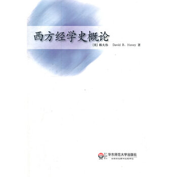 西方经学史概论