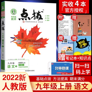 2022版 点拨九年级上册语文部编人教版初三荣德基提分笔记教材讲解知识大全同步训练完全解读教辅书全解