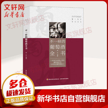 不一样的葡萄酒全书