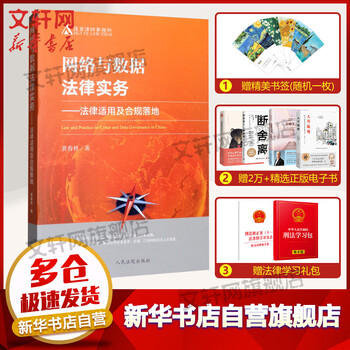 【正版包邮】网络与数据法律实务——法律适用及合规落地