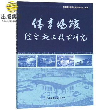 体育场馆综合施工技术研究