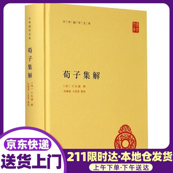 荀子集解  中华书局