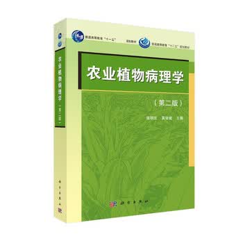 农业植物病理学(第2版普通高等教育十二五规划教材)