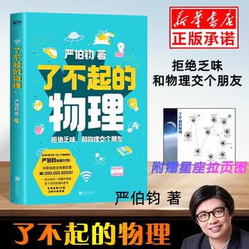 现货了不起的物理 严伯钧全新力作 和物理交个朋友 一本从任何一页翻开都能读下去的科普书