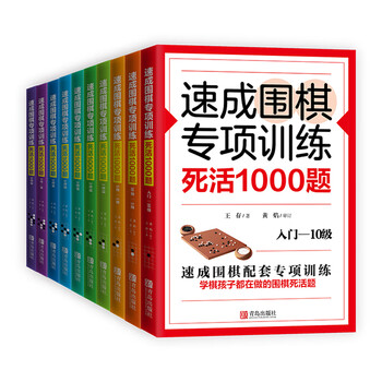 速成围棋专项训练·死活1000题（套装）