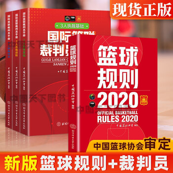 2021新版/可选单本《篮球规则+篮球规则解释+篮球裁判员手册》NBA理论书篮球裁判手势 技术判规 新版篮球规则套装5册 【4册】篮球规则书+篮球裁判员手册