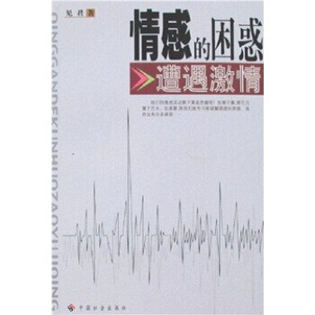 情感的困惑:遭遇激情【正版图书】