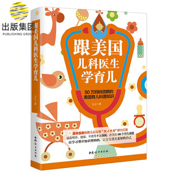 跟美国儿科医生学育儿