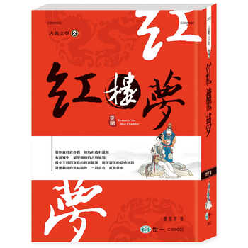 预售 曹雪芹红楼梦世一